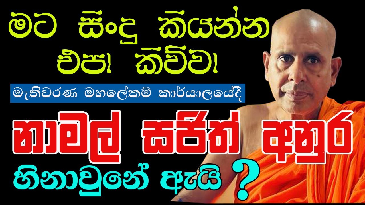 අපිලගේ සාදූ කියනේ ආදරේටද #බත්තරමුල්ලේ සීලරතන හිමි #Baththaramulle ...