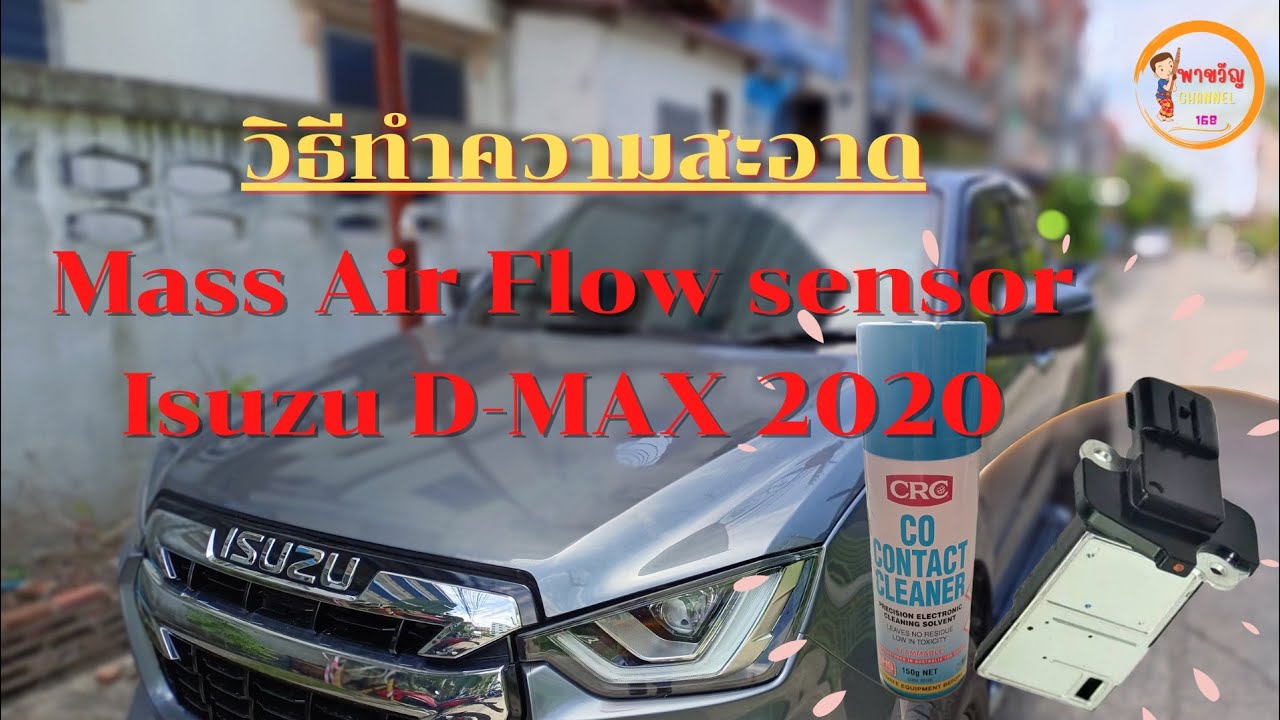ล้างแอร์โฟร์ อิซูซุ 2020 Mass Air Flow Sensor Isuzu D-MAX 2020 |EP.312 ...