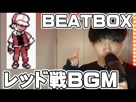 口ドラムで！】戦闘！レッド戦を演奏してみた！| Pokemon Champion Red | Beatboxing! - YouTube