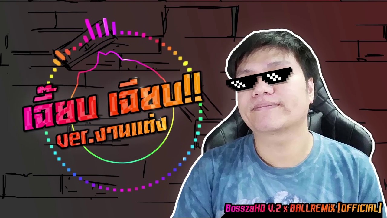 เฉี๊ยบ เฉียบ EP54 : เพลง งานแต่ง by PRIMKUNG - YouTube