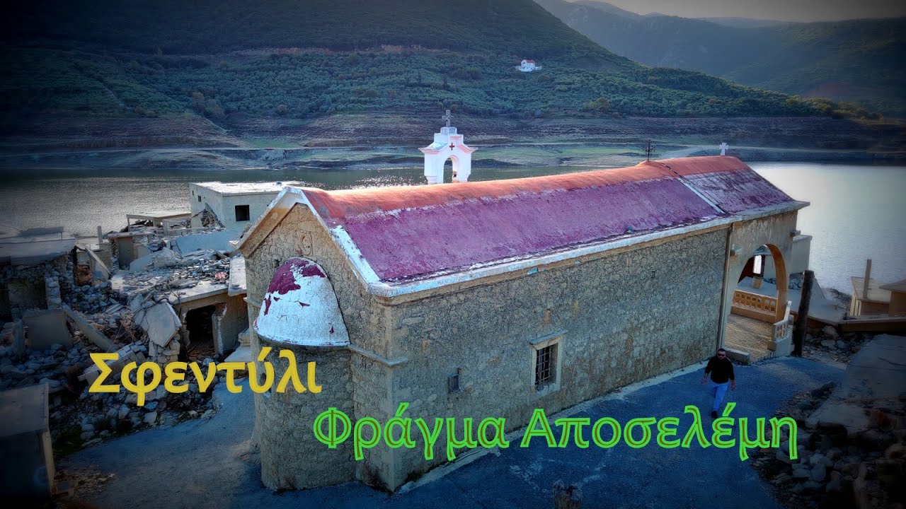 Σφεντύλι - Φράγμα Αποσελέμη (26-12-2023) - YouTube