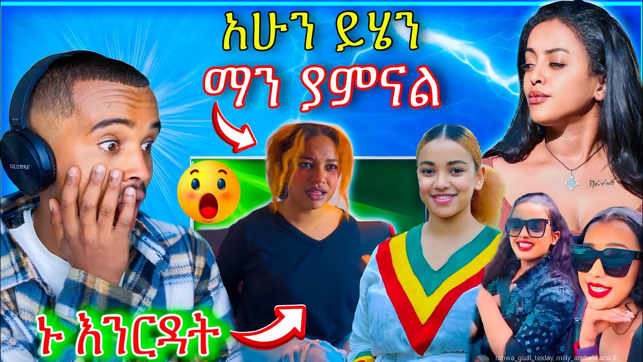 🛑አነጋጋሪው የ ቲክቶከሯ ሮዚ ቪዲዮ , አዲሳለም ጌታነህ ቀወጠችው ቬሮኒካ አዳነ ስንብት አለቀሰች |Abreko ...