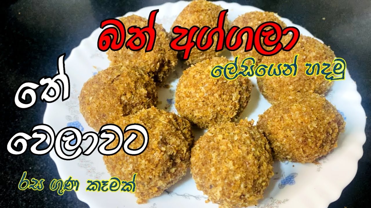 බත් වලින් අග්ගලා හදමු| How to make left over Rice Aggala Recipe| Sri ...