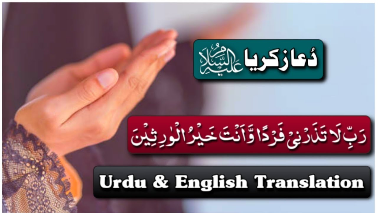 rabbi la tazarni fardan wa anta khairul wariseen dua | zakariya alaihis ...