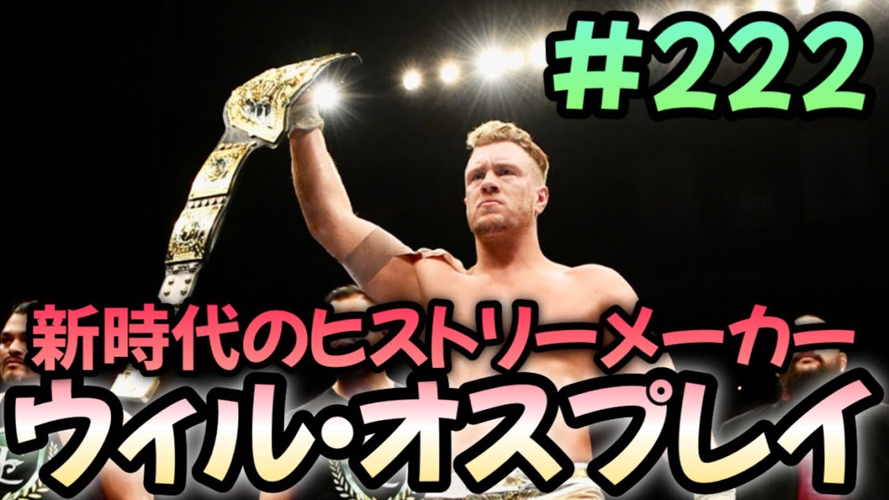 【新日SS】#222 新時代ウィル・オスプレイ選手育成スタート！「俺たちの間の絆」 - YouTube