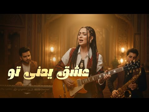 Best Love Rap Song – Eshq Yani To | بهترین آهنگ رپ عاشقانه – عشق یعنی تو