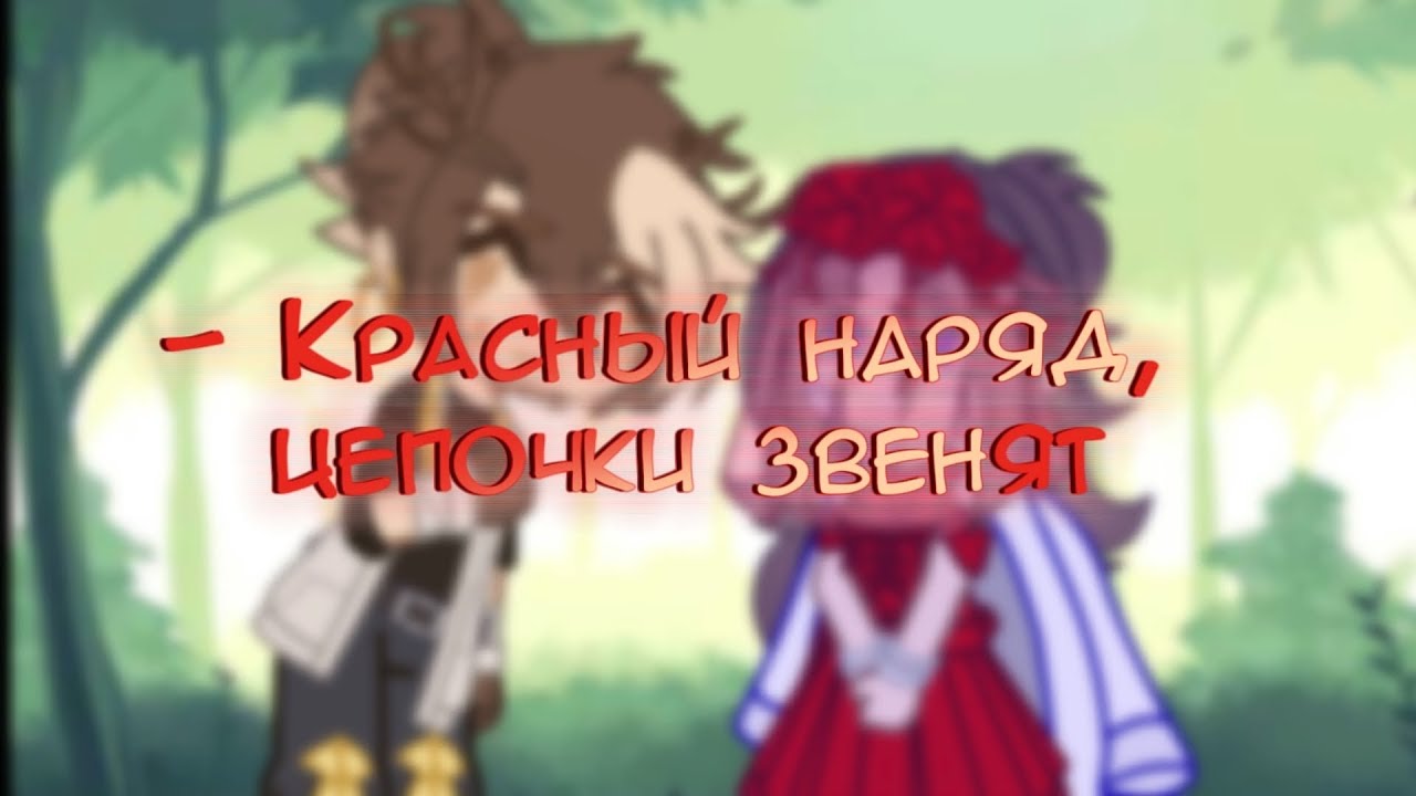 - Красный наряд, цепочки звенят//гача меме// МайнШилд АУ// ( АУ!SnrGiraffe/АУ!_HeO_) - YouTube