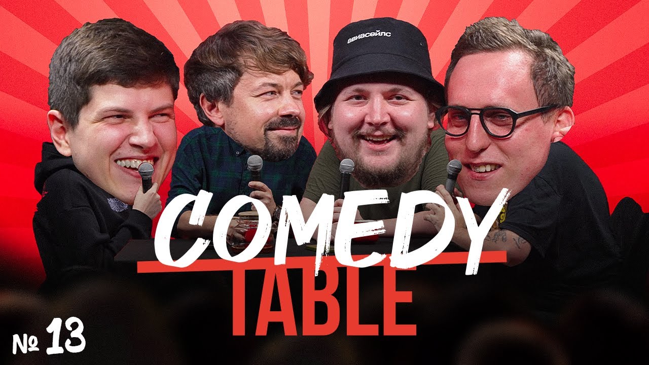 COMEDY TABLE №13 [Антон Пикули, Костя Широков, Илья Овечкин, Дима Колыбелкин] - YouTube