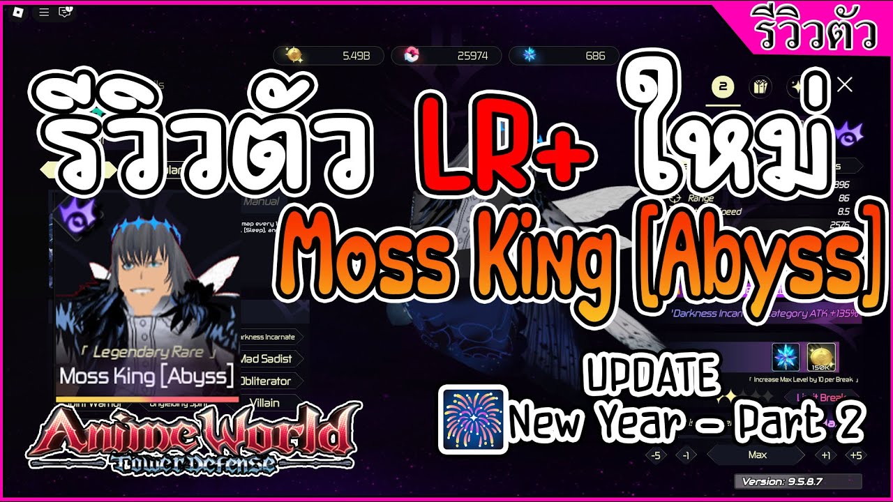 รีวิวตัว LR+ Moss King[Abyss] ใหม่ อัพเดท🎆New Year - Part 2 ROBLOX ...