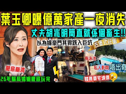 嫁豪門跌入巨坑？葉玉卿徹底崩潰悔唔當初！深夜怒揭億萬家產一夜消失內幕，丈夫胡兆明簡直就係個畜生！ 26年騙局婚姻徹底玩完！【星娛樂】#財產 #豪門 #婚姻 #丈夫 #結婚 #葉玉卿 #富商 #破產