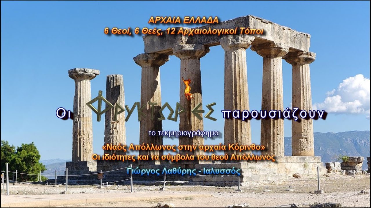 Ναός Απόλλωνος στην αρχαία Κόρινθο. Οι ιδιότητες και τα σύμβολα του ...