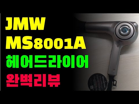 JMW MS8001A 헤어드라이어 장점3, 단점3 내돈내산 리뷰 - YouTube
