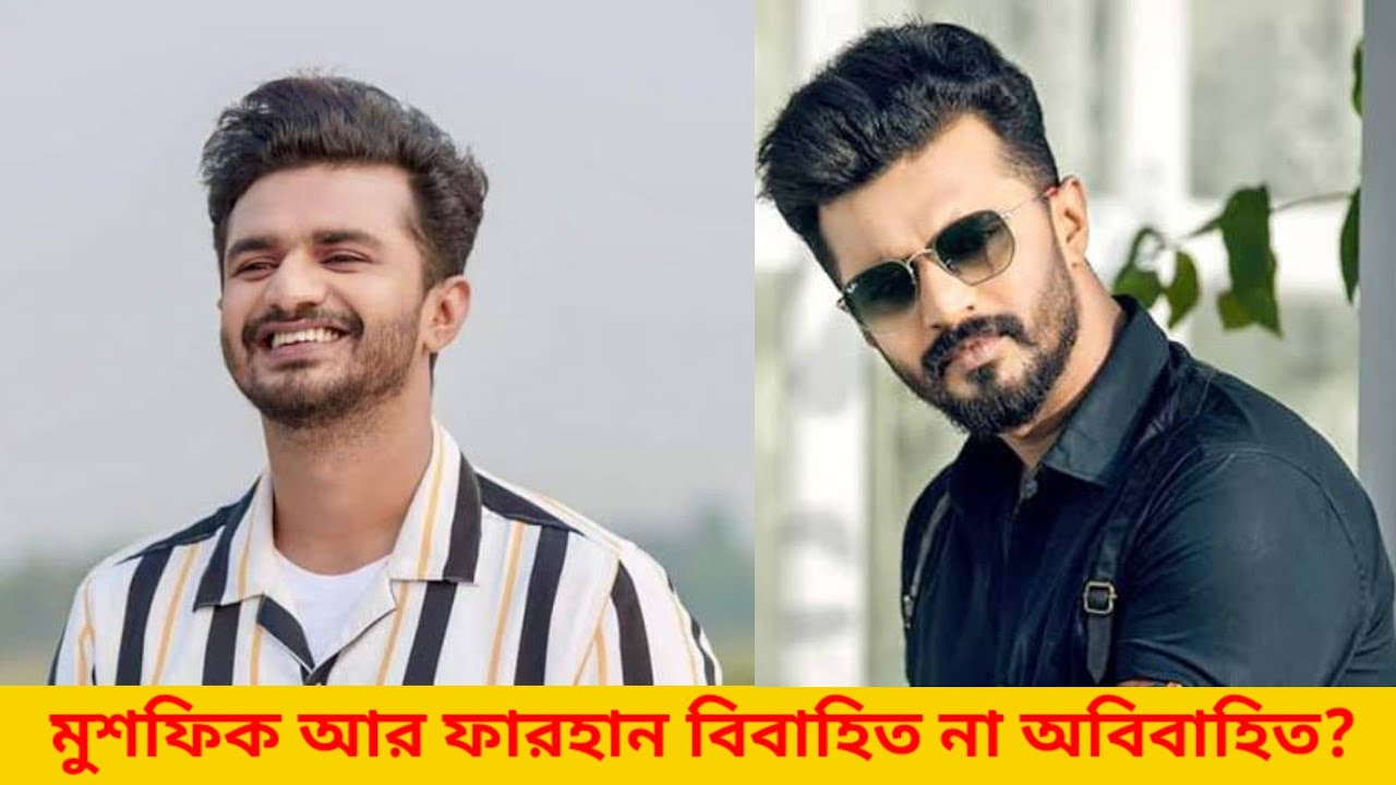 মুশফিক আর ফারহান: বিবাহিত না অবিবাহিত? | Musfiq R. Farhan - YouTube