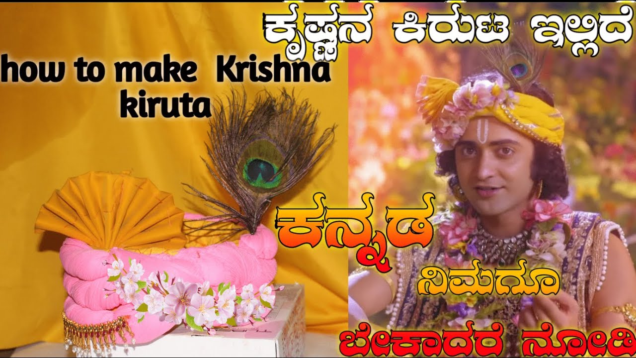 How to make Krishna kiruta ....? ಕನ್ನಡದಲ್ಲಿ ‍ - YouTube
