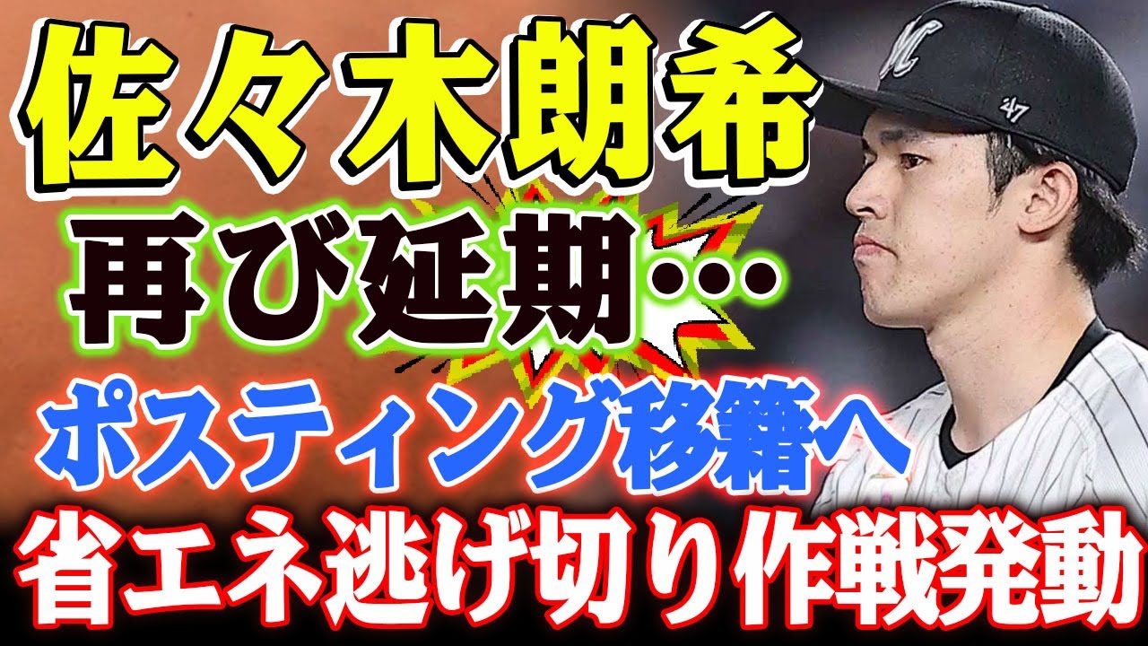 佐々木朗希、再び一軍復帰延期!「痛い、痒い」と訴える中、ポスティング移籍へ省エネ逃げ切り作戦発動!?ロッテでの最後の姿か!? Youtube
