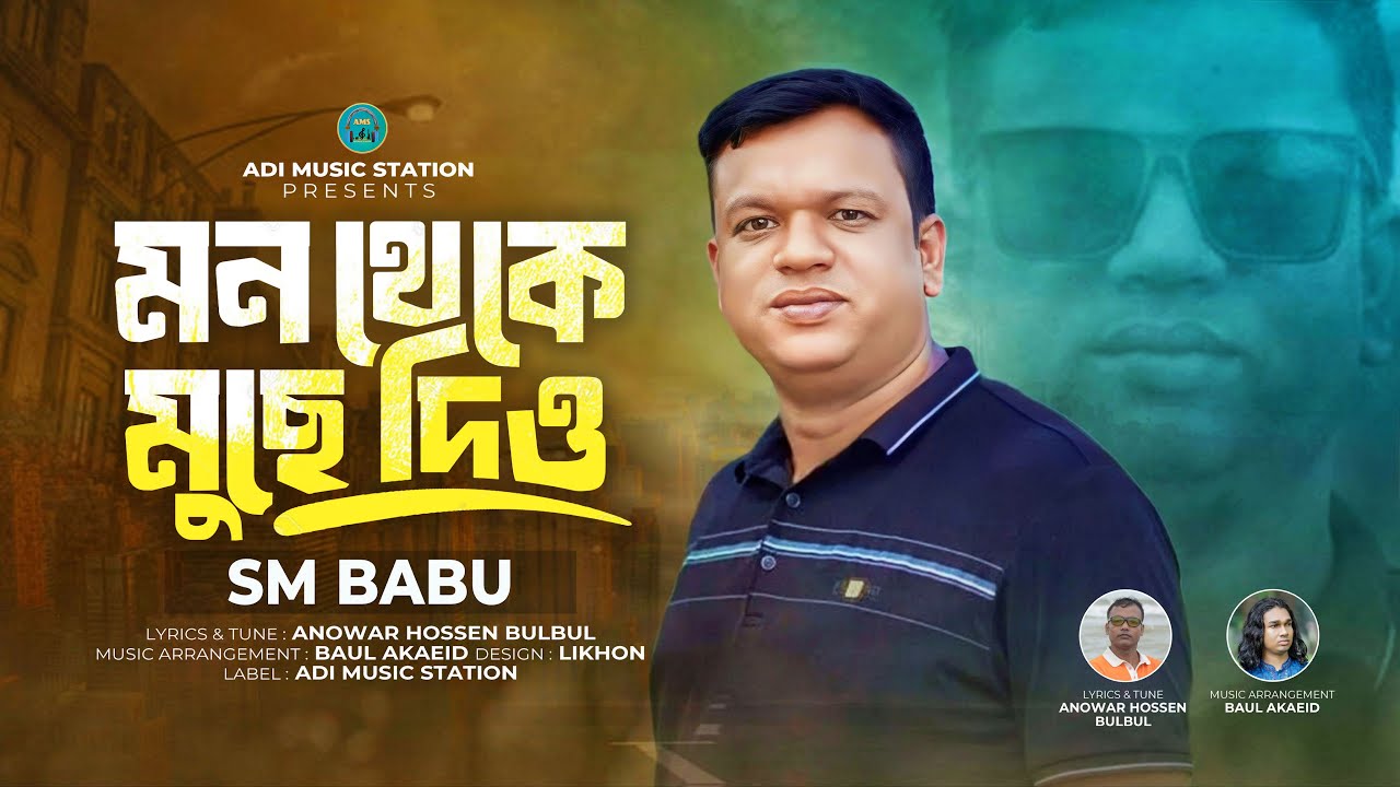 মন থেকে মুছে দিও | SM Babu | Mon Theke Muche Dio | এস এম বাবু | New ...