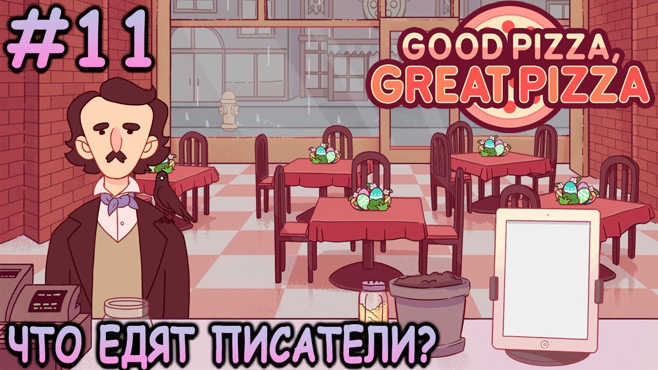 Вкусная пицца для известного писателя! - Хорошая пицца, Отличная пицца ...