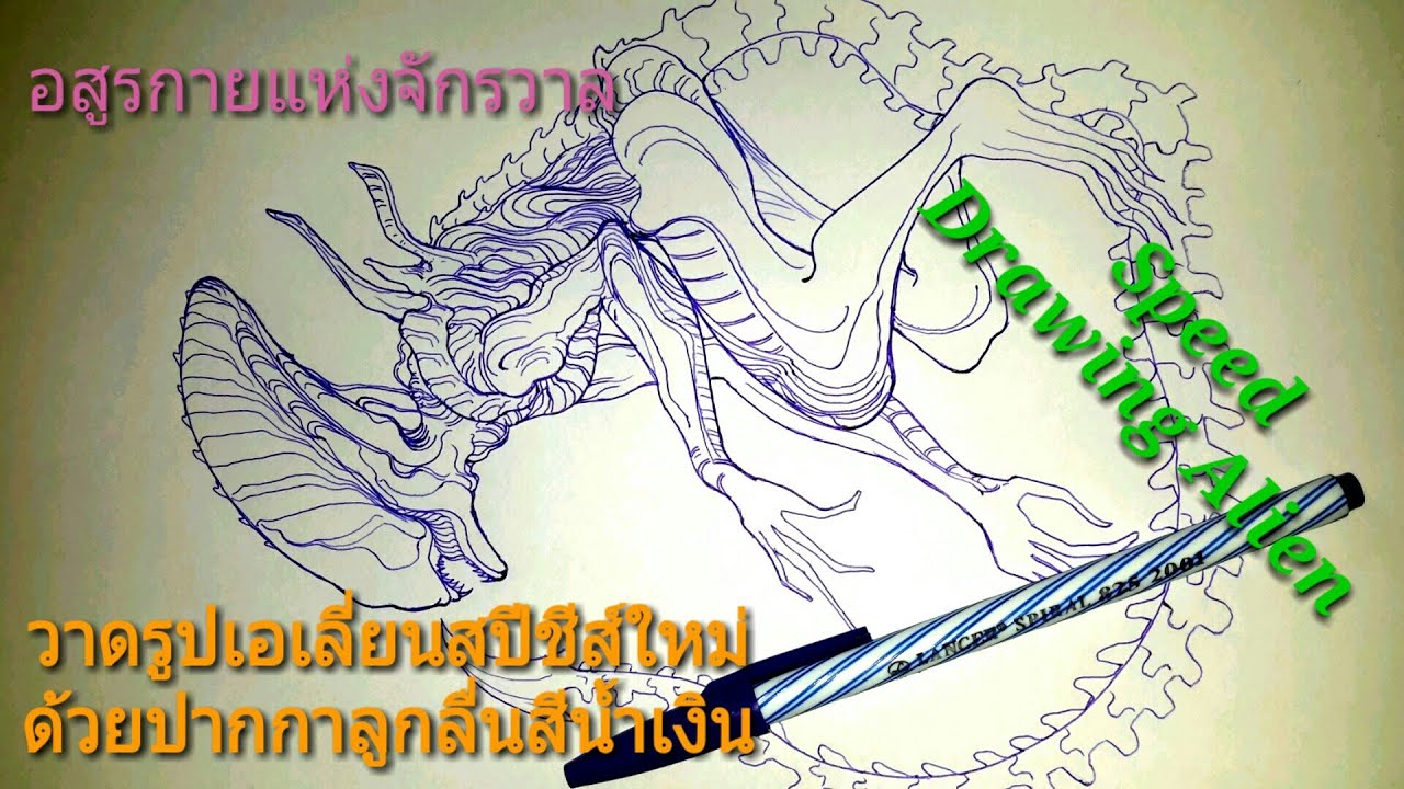 (คลิปที่765)วาดรูปเอเลี่ยนสปีชีส์ใหม่ อสูรจากต่างดาว ( Speed Drawing ...