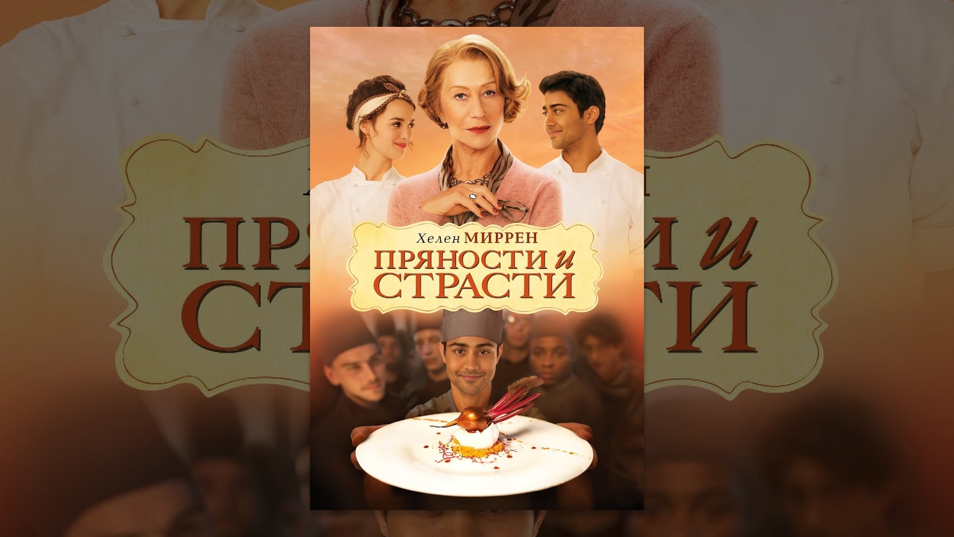 Пряности и страсти - YouTube