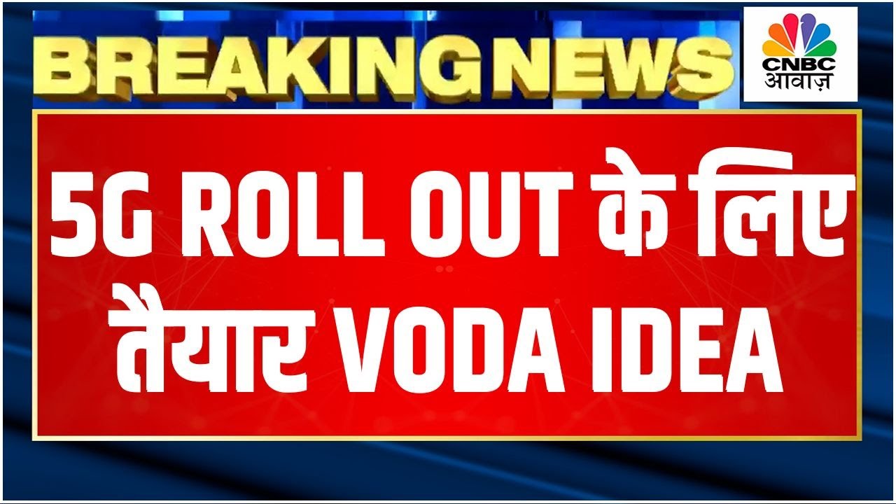 Vodafone Idea 5G Roll Out | 17 Circle में 5G का रोल आउट, Voda-Idea ने ...