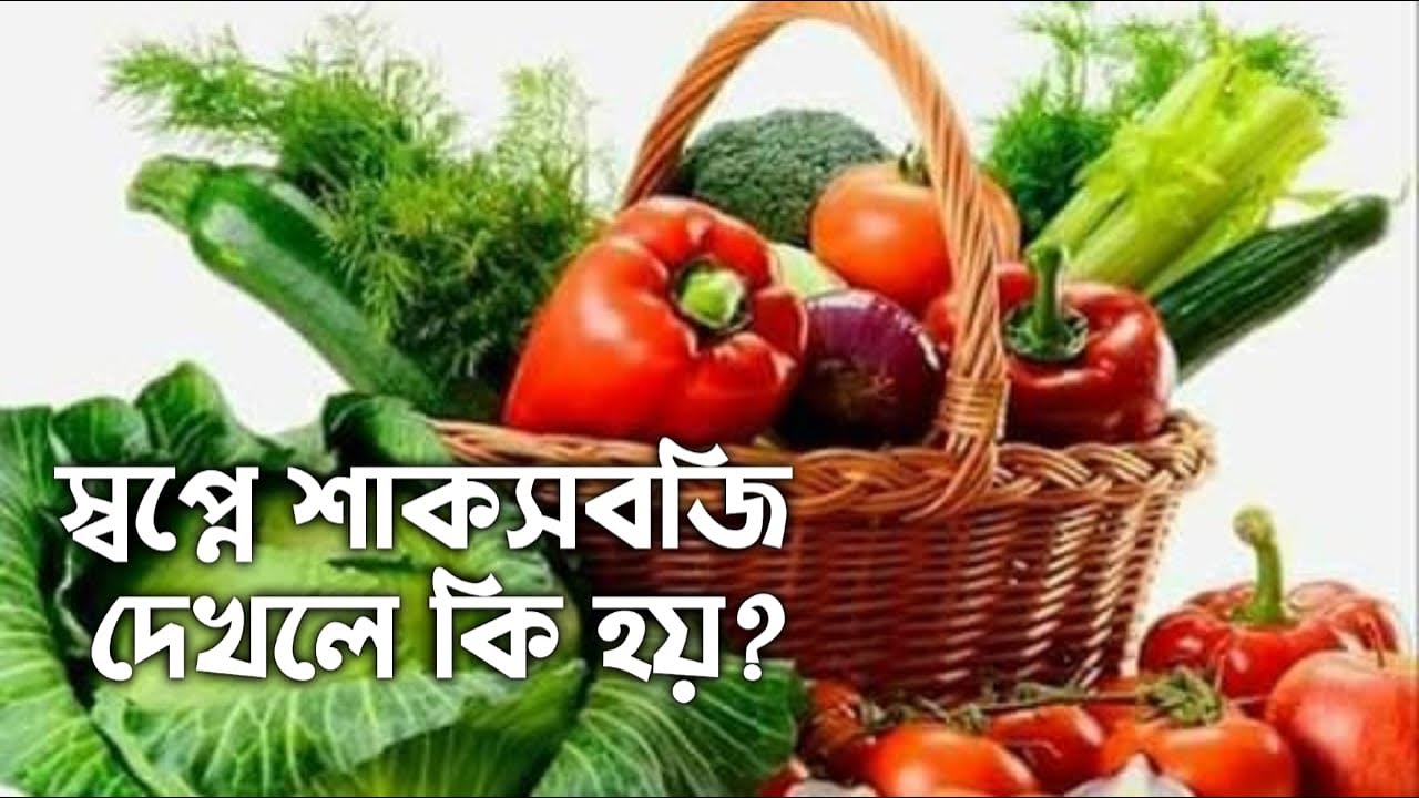 স্বপ্নে শাকসবজি দেখলে কি হয় | স্বপ্নে ফলমূল দেখলে কি হয় | স্বপ্নে কি ...