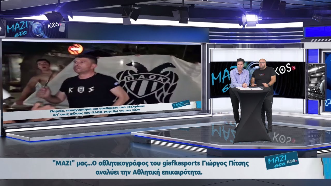 Πρωταθλητής Ελλάδας ο ΠΑΟΚ - Πανηγυρισμοί του ΠΑΟΚ στην Κω για τον ...