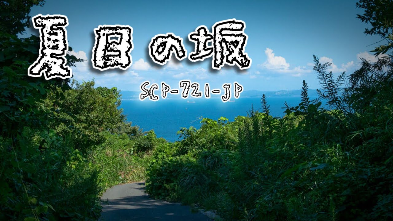 SCP-721-JP 夏日の坂【ゆっくり解説】 - YouTube