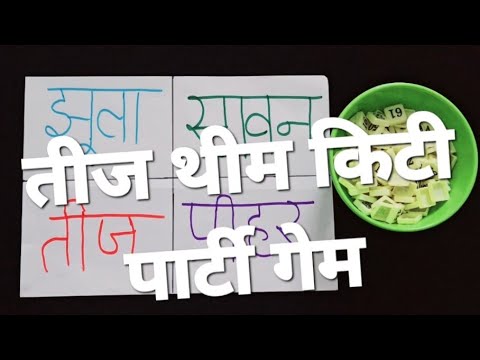 Teej theme kitty party game | Sawan Jhoola pihar sabhi Ke Sath Khele ...