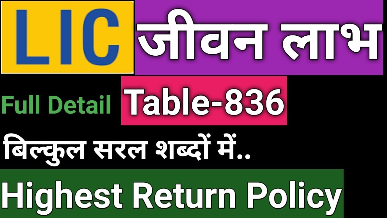 LIC JEEVAN LABH, JEEVAN LABH TABLE 836, जीवन लाभ प्लान - YouTube