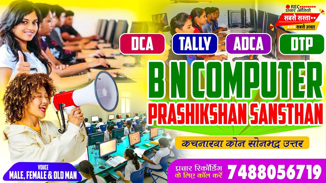 COMPUTER CLASS PRACHAR RECORDING | कंप्यूटर क्लास का प्रचार रिकॉर्डिंग ...
