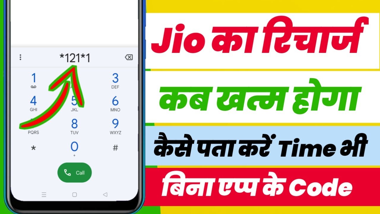 Jio Ka Recharge Kab Khatam Hoga Kaise Pata Kare How To Check Jio Plan jio-ka-recharge-kab-khatam-hoga-kaise-pata-kare-how-to-check-jio-plan