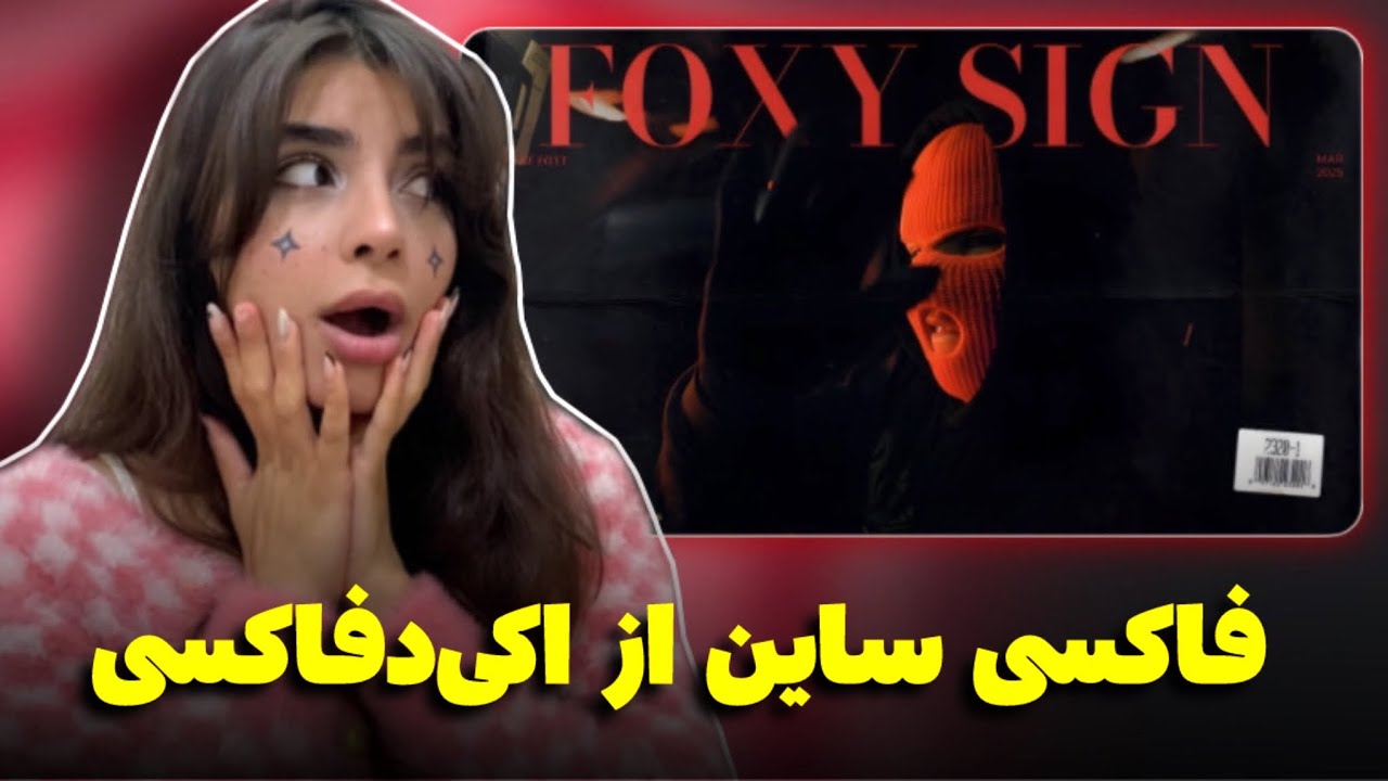 ری اکشن به رپ دری«فاکسی ساین»از اکی‌دفاکسی ️‍🔥🇦🇫akithefoxy “foxy sign ...