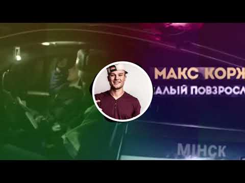 Макс Корж _ Малый повзрослел ( Official audio)