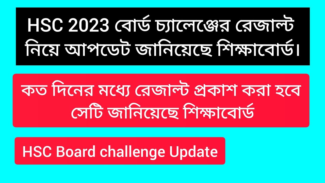 HSC 2023 বোর্ড চ্যালেঞ্জ নিয়ে কি বললো শিক্ষাবোর্ড? hsc 2023 board ...