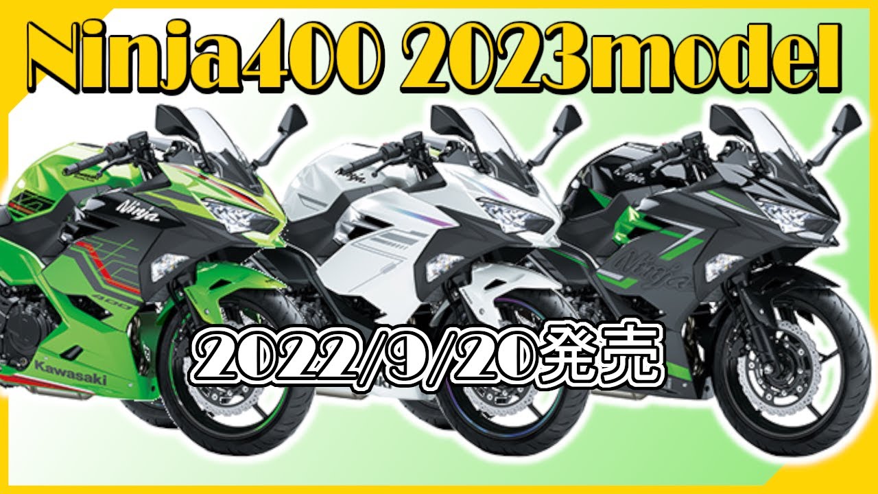 【Ninja400】ニンジャ400 2023年モデル発売！旧モデルとの比較など【Kawasaki】 - YouTube