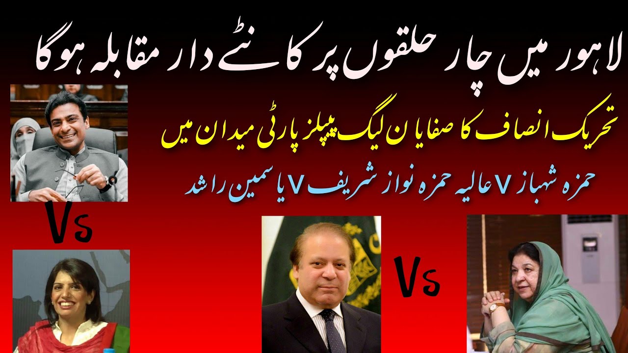 Lahore Pmln Ka Safaya | Nawaz Vs Yasmeen Rashid Hamza Shebaz Vs Aliya ...