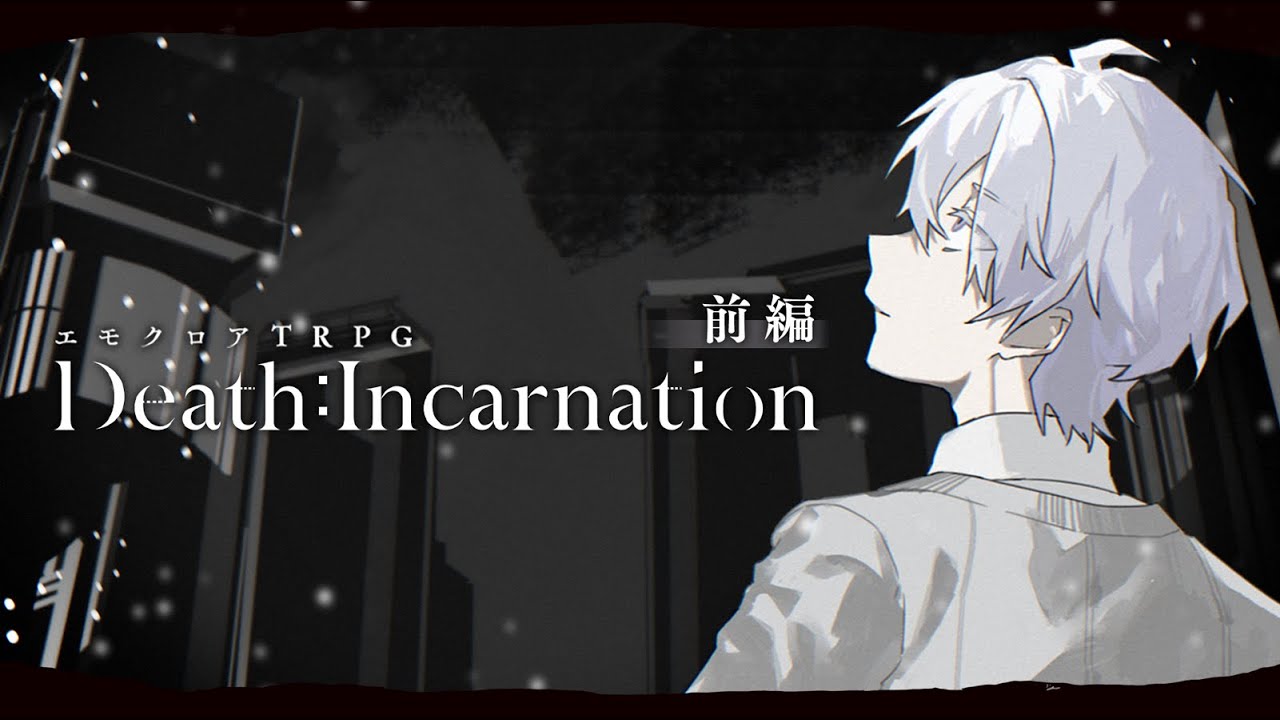 【エモクロアTRPG】Death : Incarnation / 前編【#厨二組デスカネ】 - YouTube