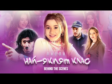 PAOLA – NAY-YAKIYAT KLAS / НАЙ-ЯКИЯТ КЛАС [OFFICIAL BTS VIDEO] 2025