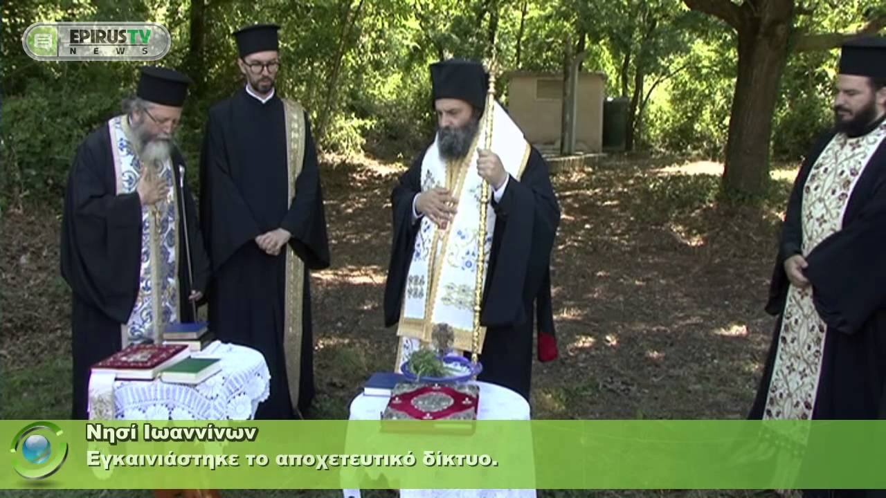 Νησί Ιωαννίνων Εγκαινιάστηκε το αποχετευτικό δίκτυο - YouTube