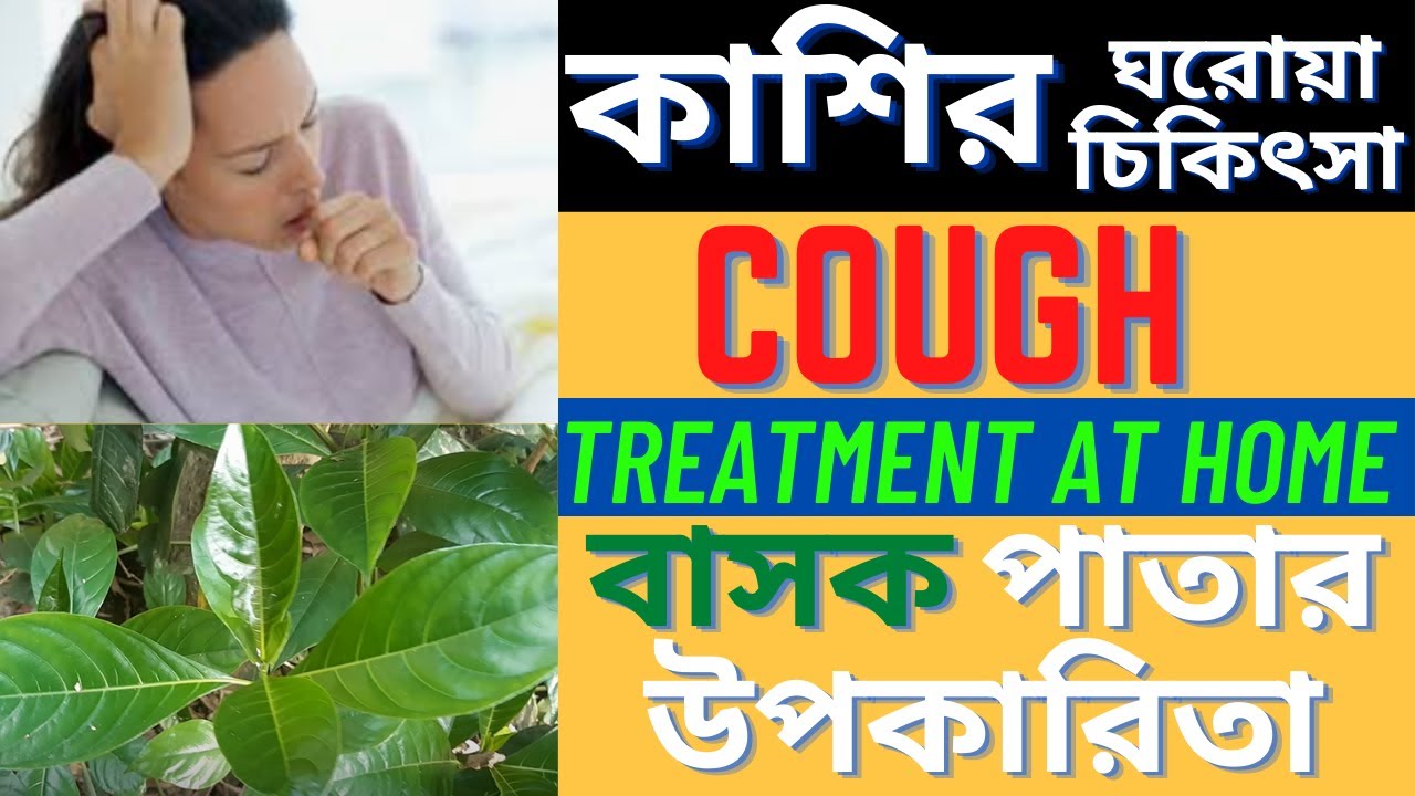 কাশি থেকে মুক্তি ১০০% কাশির ঘরোয়া চিকিৎসা। বাসক পাতার উপকারিতা Cough ...