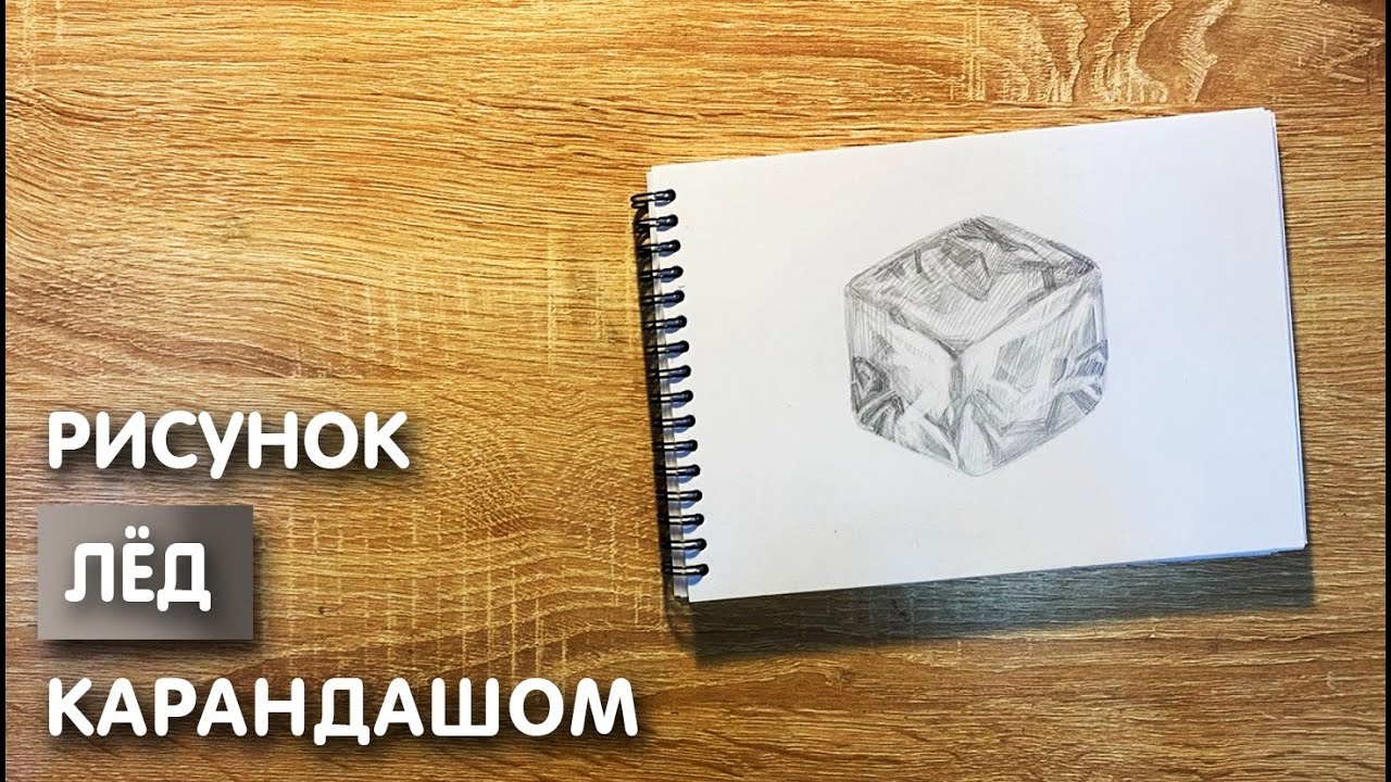 Как нарисовать лёд карандашом Рисунок для начинающих поэтапно Youtube