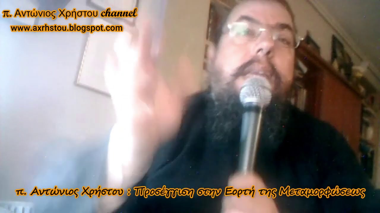 π Αντώνιος Χρήστου: Προσέγγιση στην Εορτή της Μεταμορφώσεως - YouTube