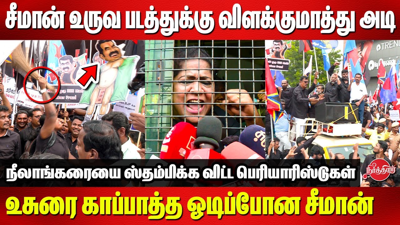 உசுர காப்பாற்ற ஓடிப்போன சீமான்..Periyarist protest against seeman ...