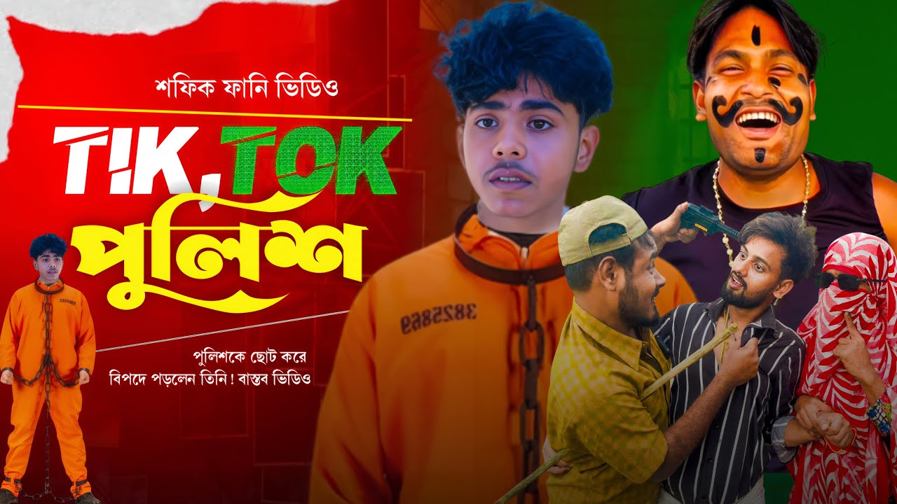 TIK TOK POLICE 👮টিকটক পুলিশ 2025 সালে ! Sofik New Funny Video🤣🥹! Sofik - YouTube