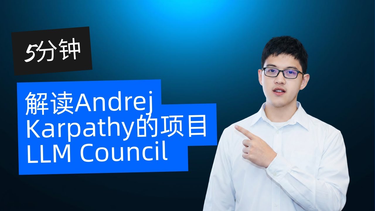 5分钟解读Andrej Karpathy的项目LLM Council Andrej Karpathy's LLM Council ...