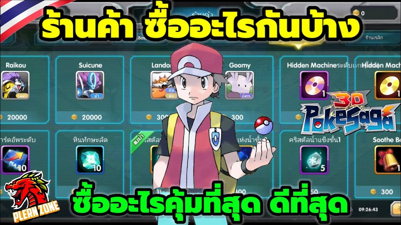 Poke Saga - ของในร้านค้า อันไหนควรซื้อดีที่สุด คุ้มที่สุด - YouTube