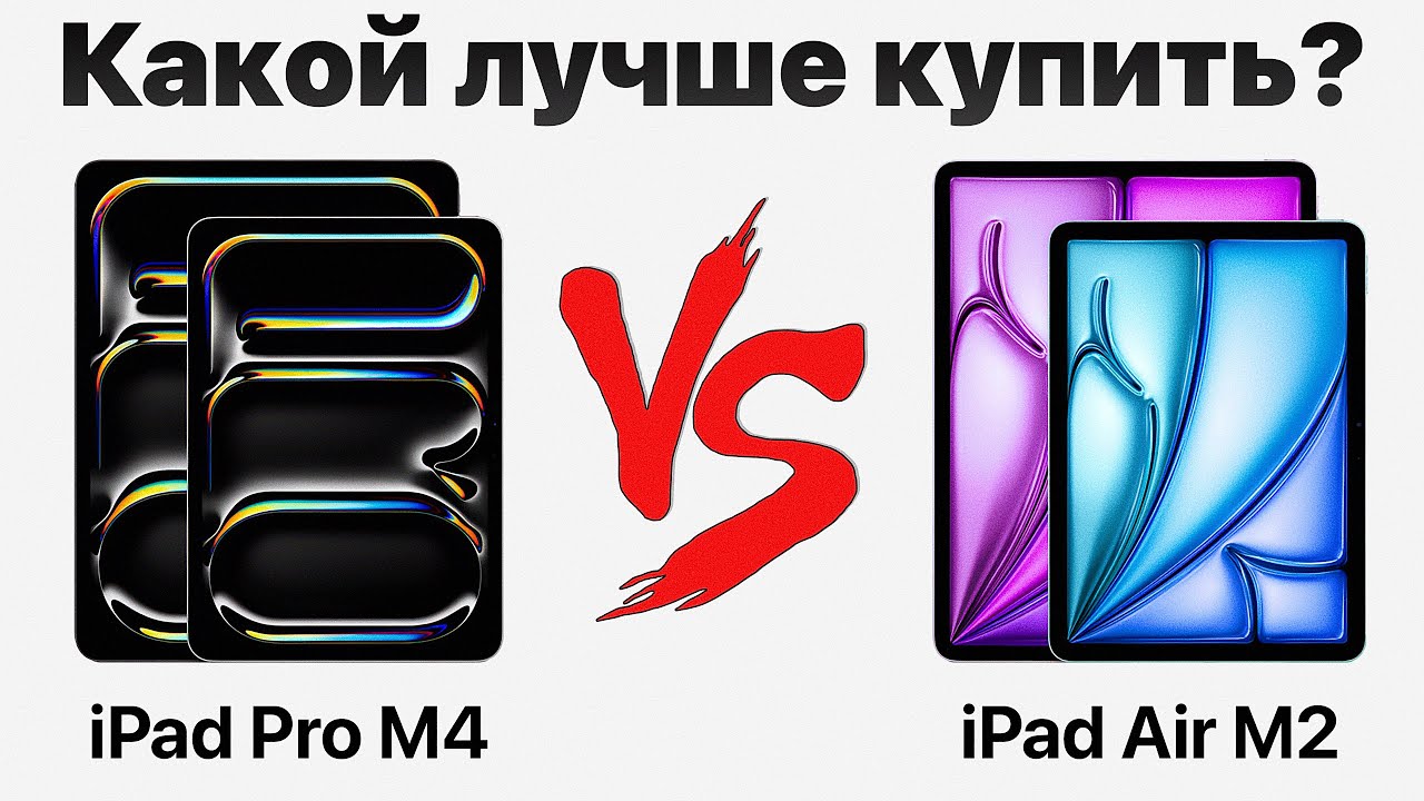 iPad Pro M4 vs iPad Air M2 — стоит ли переплачивать? Какой iPad купить ...