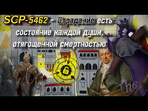SCP-5462 – Страдание есть состояние каждой души, отягощенной ...