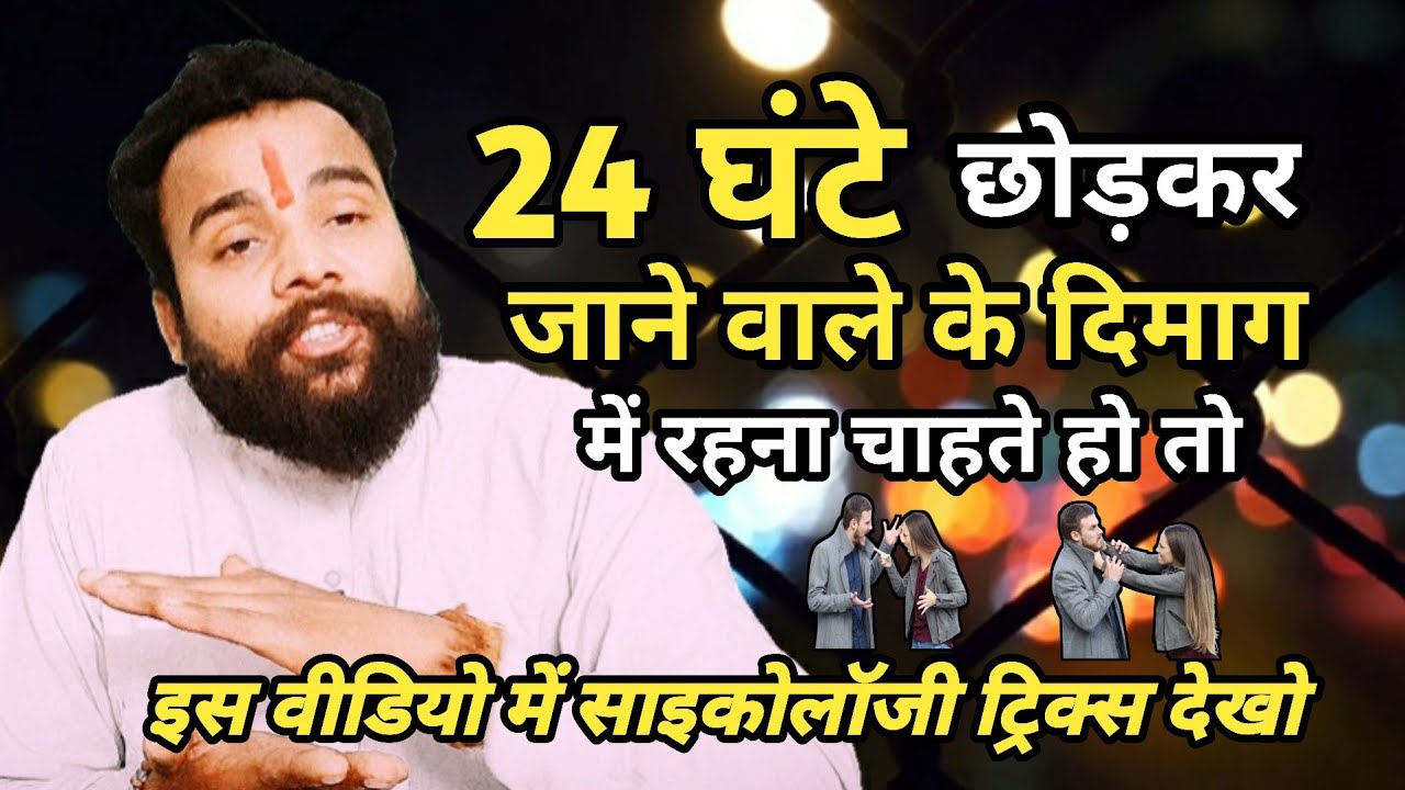 24 घंटे, छोड़कर जाने वाले के दिमाग में रहना चाहते हो तो इस वीडियो में ...