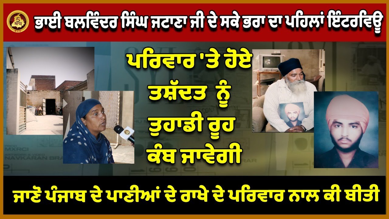 Bhai Balwinder Singh Jatana Ji ਦੇ ਸਕੇ ਭਰਾ ਦਾ ਪਹਿਲਾਂ Interview | 5AABKTV ...